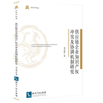 供应链企业知识产权冲突及协调机制研究
