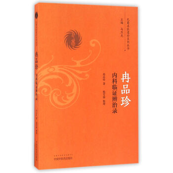 冉品珍内科临证辨治录/巴蜀名医遗珍系列丛书