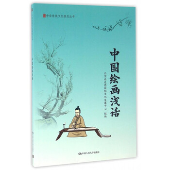 中国绘画浅话/中华传统文化普及丛书