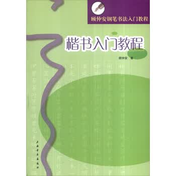 正版 新书--顾仲安钢笔书法入门教程:楷书入门教程9787547900819