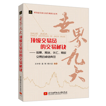 世界九大顶级交易员的交易秘诀：股票、期货、外汇、期权交易的卓绝典范