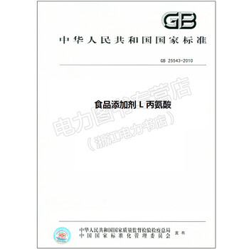 GB 25543-2010 食品添加剂 L 丙氨酸