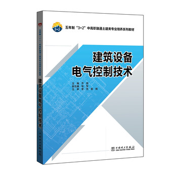 五年制“3+2”中高职融通土建类专业培养系列教材 建筑设备电气控制技术