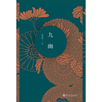 九幽