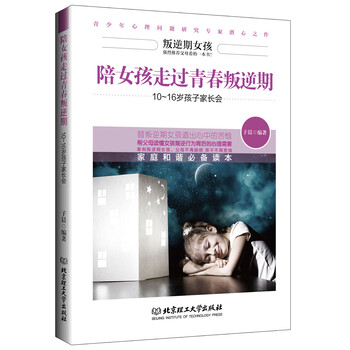 {正版新书}陪女孩走过青春叛逆期:10-16岁孩子家长会9787568231107