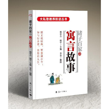 诸子百家之寓言故事