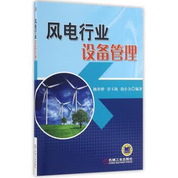 风电行业设备管理