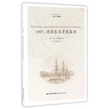 1897--德国东亚考察报告/青岛日德战争丛书