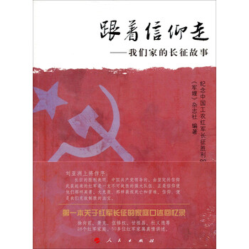 正版 跟着信仰走：我们家的长征故事9787010166377