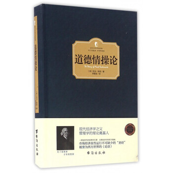 道德情操论(精)/西方百年学术经典