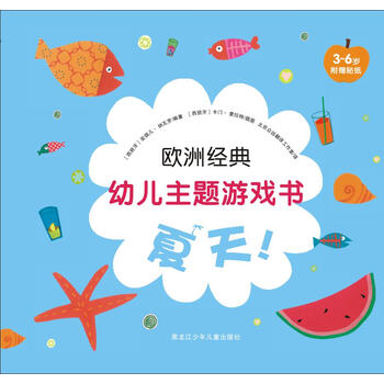 欧洲经典幼儿主题游戏书 夏天！
