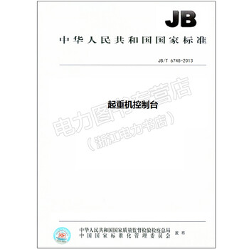 JB/T 6748-2013 起重机控制台