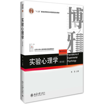 实验心理学（第四版）