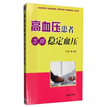 高血压患者怎样稳定血压