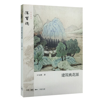 [正版图书]建筑桃花源