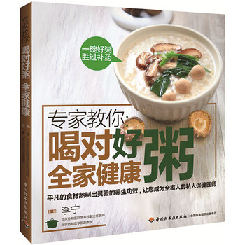 正版书籍 专家教你：喝对好粥全家健康9787518410613