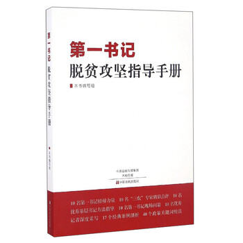 第一书记脱贫攻坚指导手册