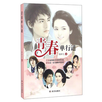 青春单行道