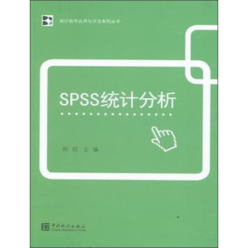 SPSS统计分析