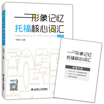 形象记忆托福核心词汇