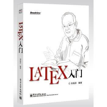现货正版 LATEX入门 刘海洋 LATEX排版入门到精通 物理化学生物工程数学排版软件教程 LA