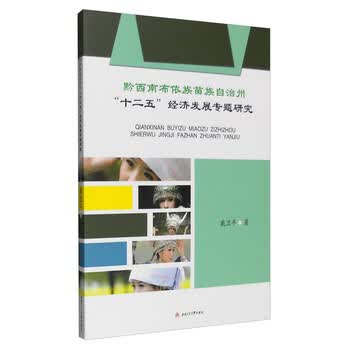 黔西南布依族苗族自治州“十二五”经济发展专题研究