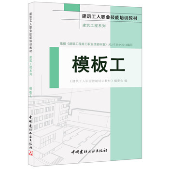 模板工·建筑工程系列·建筑工人职业技能培训教材