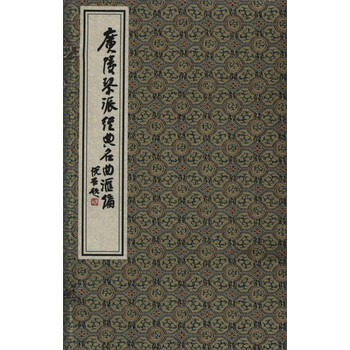 广陵琴派经典名曲汇编（套装1-4册）