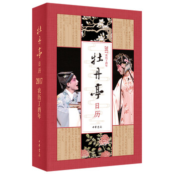 牡丹亭日历 2017