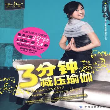 3分钟减压瑜伽 矫林江   定价:39.80元