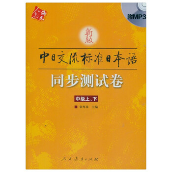 正版 新版标准日本语中级同步测试卷 中日交流标准日本语中级练习册 新标日中级上下册配套学习