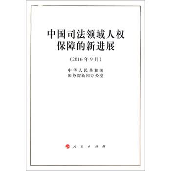 中国司法领域人权保障的新进展