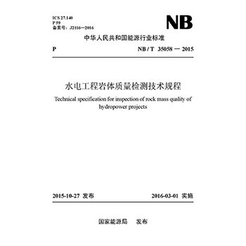 水电工程岩体质量检测技术规程 NB/T 35058-2015