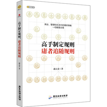 高手制定规则，庸者追随规则