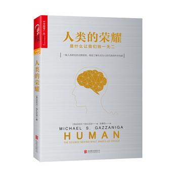 人类的荣耀：是什么让我们独一无二