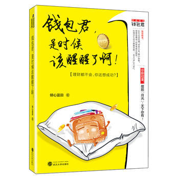 钱包君，是时候该醒醒了啊！(版)