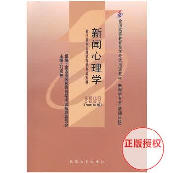自考教材 00657 0657 新闻心理学 2001年版 