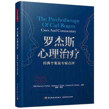 罗杰斯心理治疗——经典个案及专家点评(万千心理)