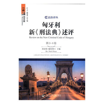 匈牙利新《刑法典》述评:第3-4卷 法律 书籍