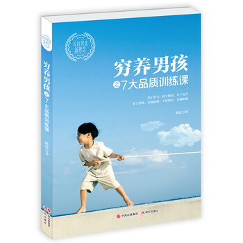 正版 穷养男孩之七大品质训练课 9787514342055