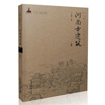 中国古建筑丛书  河南古建筑（上册）(精装)