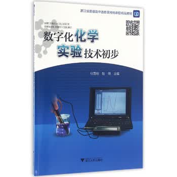 数字化化学实验技术初步