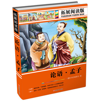 拓展阅读版：论语·孟子