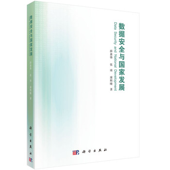 {正版新书}数据安全与国家发展9787030503763