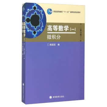 高等数学(一) 微积分(第2版) 姚孟臣 9787040249118 高等教育出版社