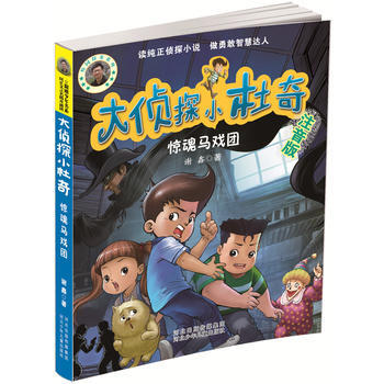 大侦探小杜奇 惊魂马戏团