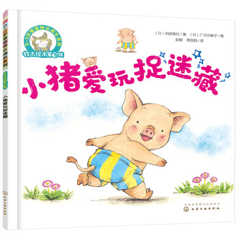 铃木绘本：小猪爱玩捉迷藏（0-3岁 动物植物科普 游戏 社交 友情 分享 第3辑）