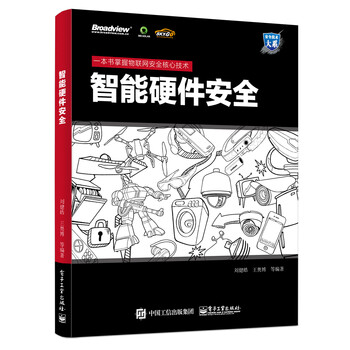智能硬件安全(博文视点出品)