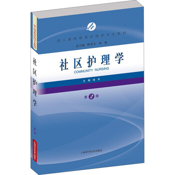 社区护理学9787547831540上海科学技术