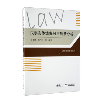 民事实体法案例与法条分析